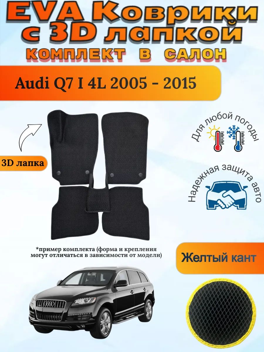 EVA коврики с 3D лапкой Ауди Ку 7 Audi Q7 I 4L 2005 - 2015