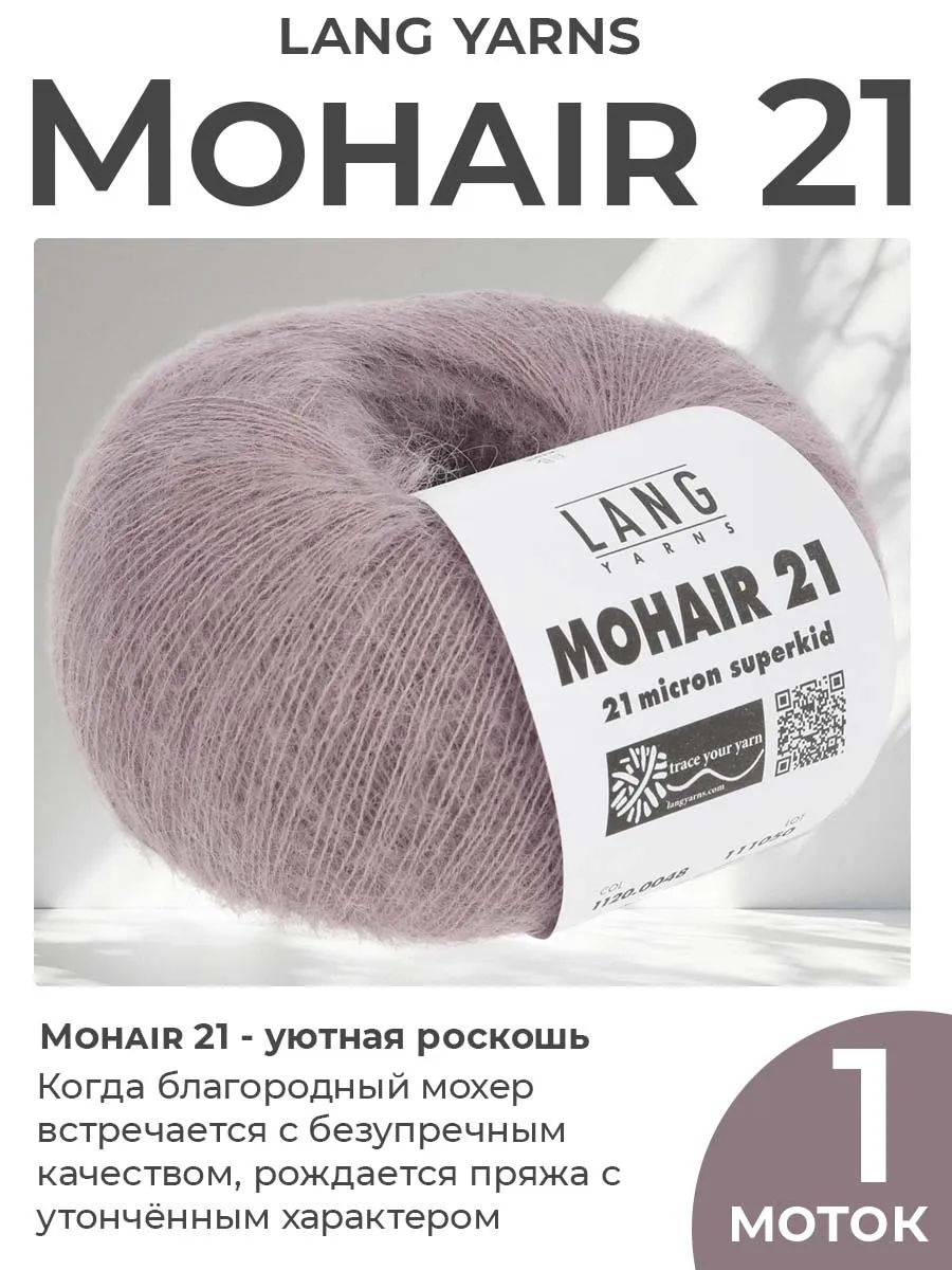 Пряжа для вязания Lang Yarns Mohair 21 пушистая, цвет 0048, 1 моток