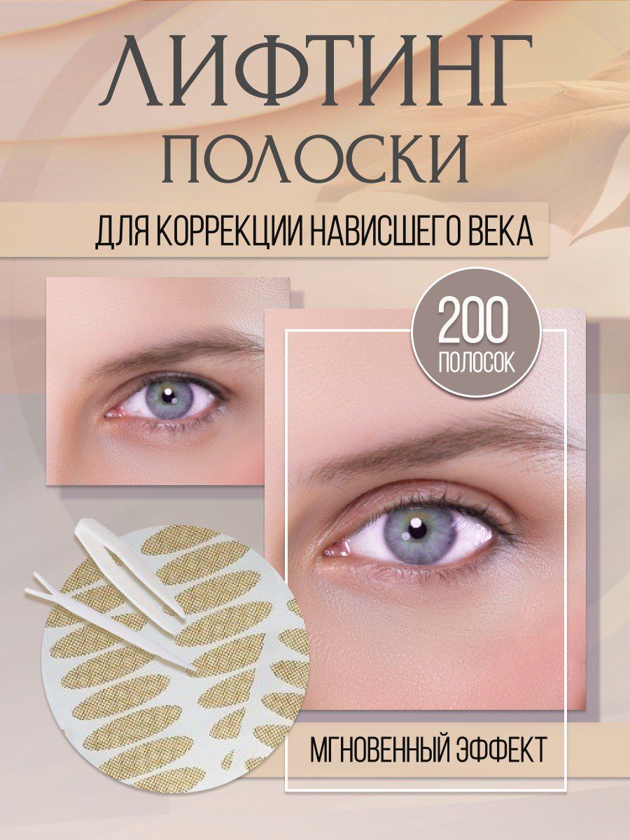 Лифтинг полоски для век/ Кинезиотейп/Наклейки невидимые для мгновенной коррекции верхнего нависшего века, как средство для ухода за кожей глаз, макияжа и подтяжки лица от морщин