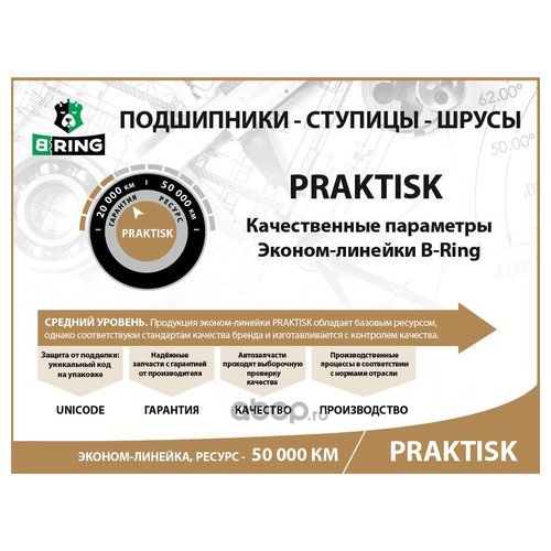 Подшипник ступицы передней B-Ring PBS1039