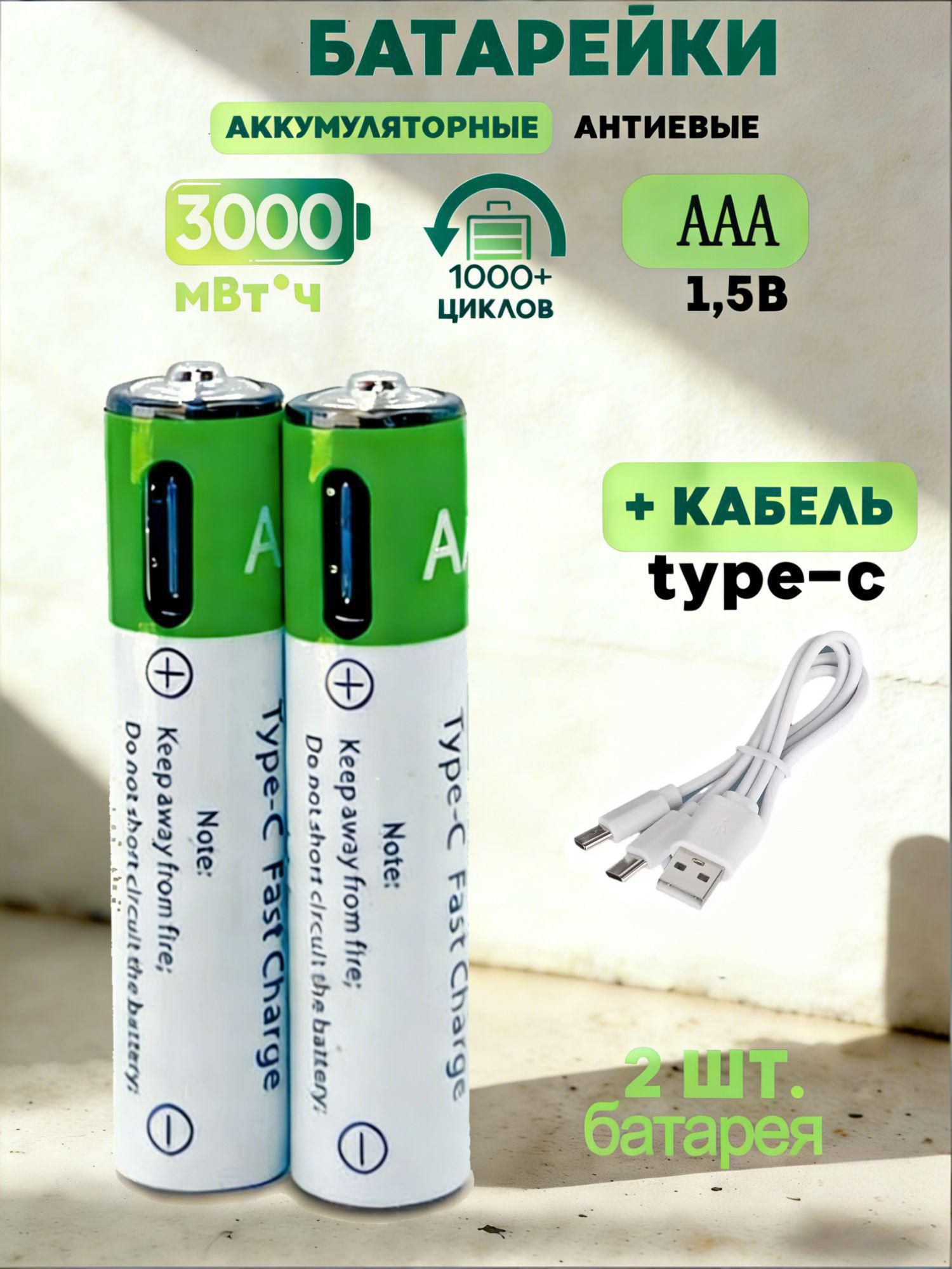 Батарейки типа АAА,2шт,1.5V литий-ионные аккумуляторы типа, С кабелем Type-Универсальная батарейка