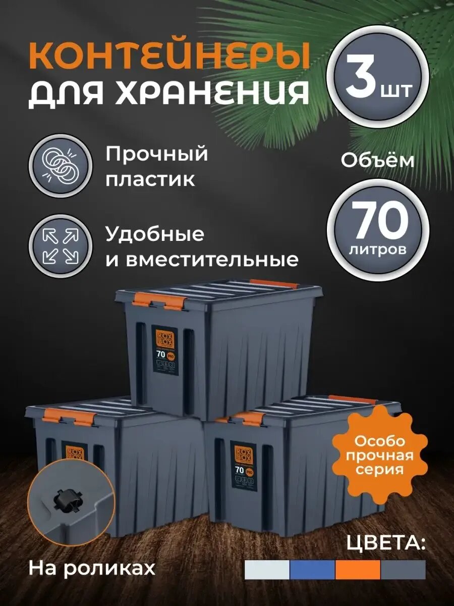 Контейнеры для хранения пластиковые на колесиках 70 л, ящики прочные на колесах