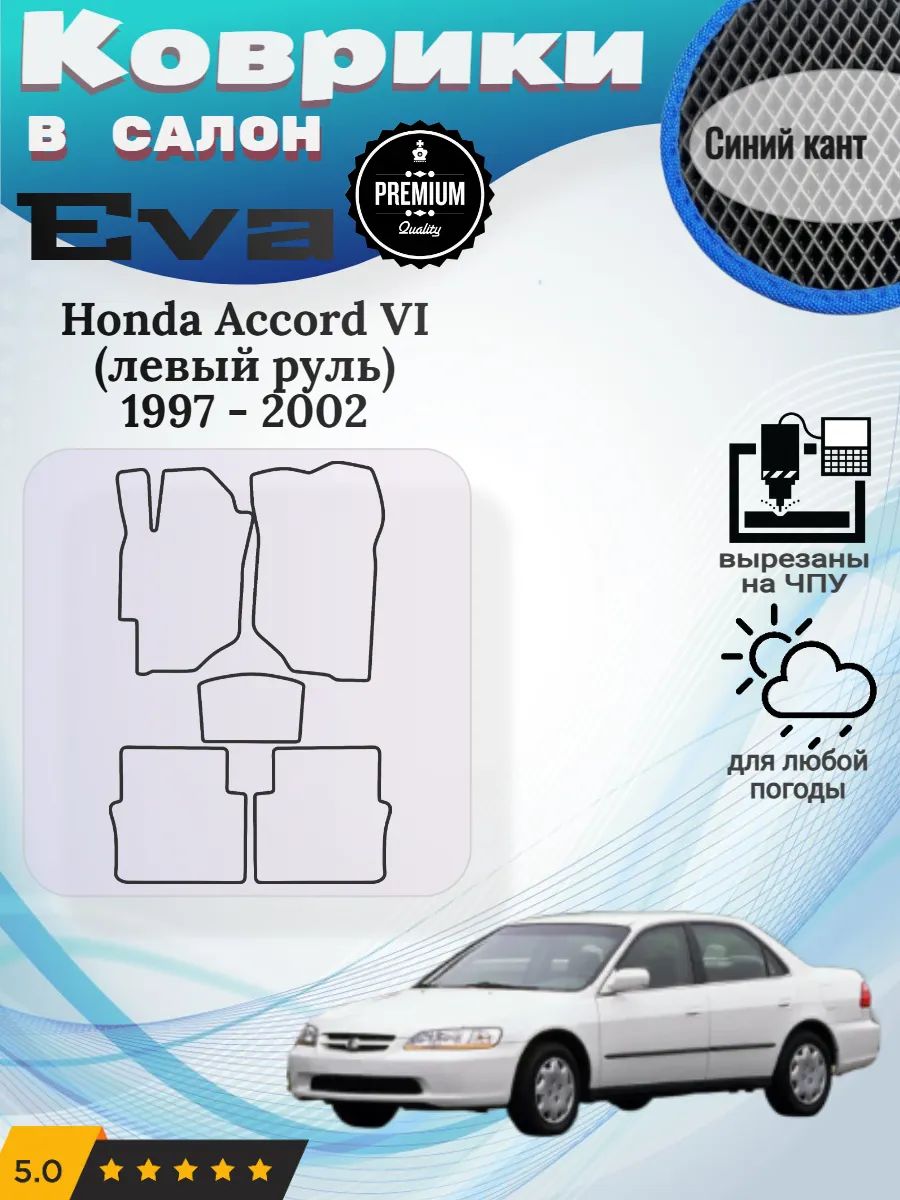 Eva Эва коврики Honda Accord VI 1997 - 2002