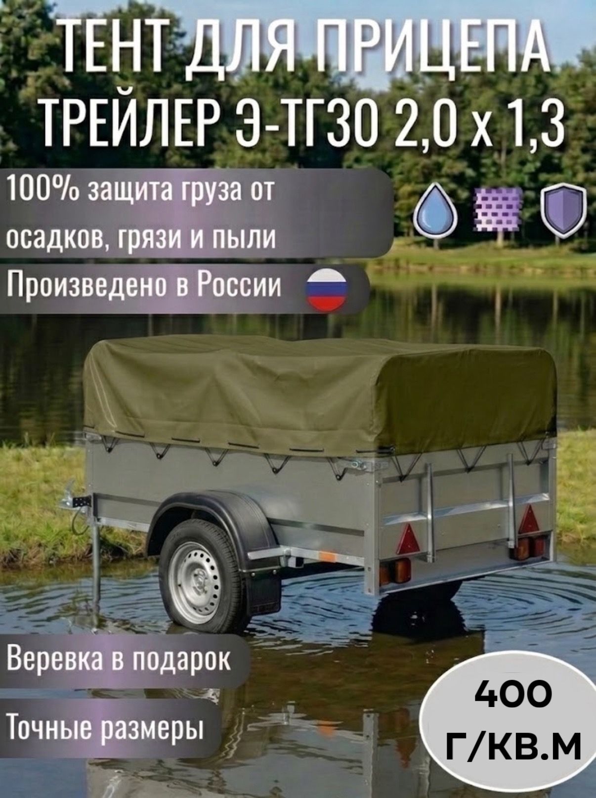 Тент для прицепа трейлер Э-ТГ30 (207*139*37 см) цвет хаки, двухсторонний ПВХ 400 г/кв. м