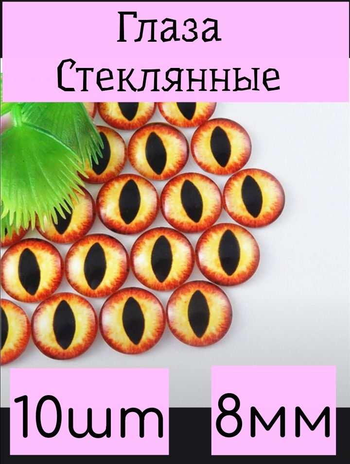 Глаза стеклянные кабошоны для кукол 8мм 10шт