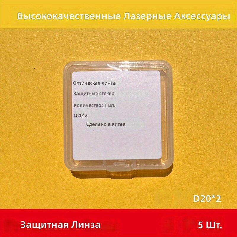 Защитные окна для волоконной лазерной сварки и ручных лазеров, 5 шт, диаметр 20 мм, толщина 2 мм
