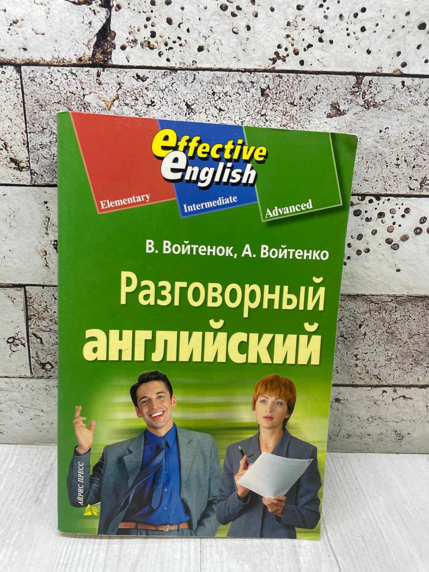 В. Войтенок Разговорный английский Айрис-пресс 2011 г