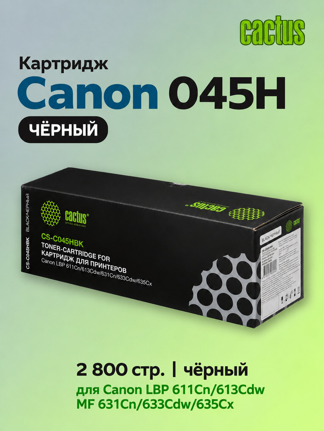 Картридж лазерный Cactus CS-C045HBK 045 H BK черный (2800стр.) для Canon LBP 611Cn/613Cdw MF 631Cn/633Cdw/635Cx с чипом
