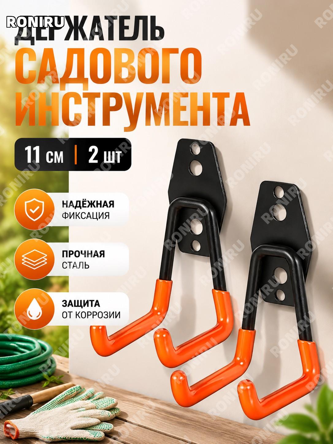 Держатель садового инструмента 11 см 2 шт, органайзер для хранения инвентаря и удобного размещения в саду и доме