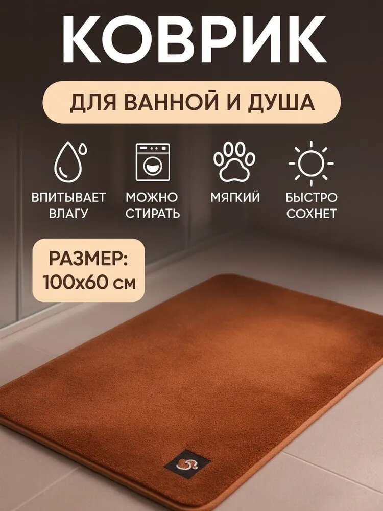 Коврик для ванной, туалета. Коврик, размер: 100*60см, микрофибра. Цвет: терракота / кирпичный теплый рыжевато-коричневый