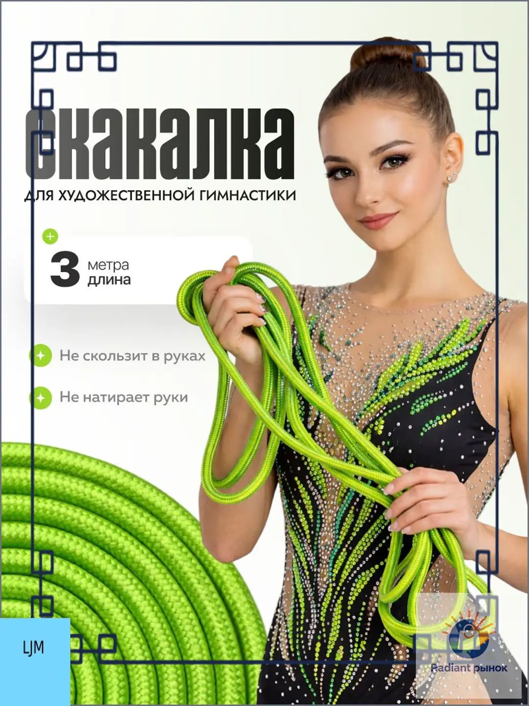 Скакалка для художественной гимнастики и танцев Shark Fit, зеленая, 3м