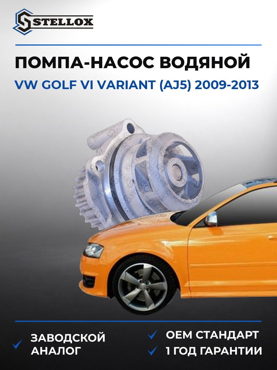Помпа Stellox 45120019SX Фольксваген Гольф VI Вариант Vw Golf VI Variant AJ5 2009-2013