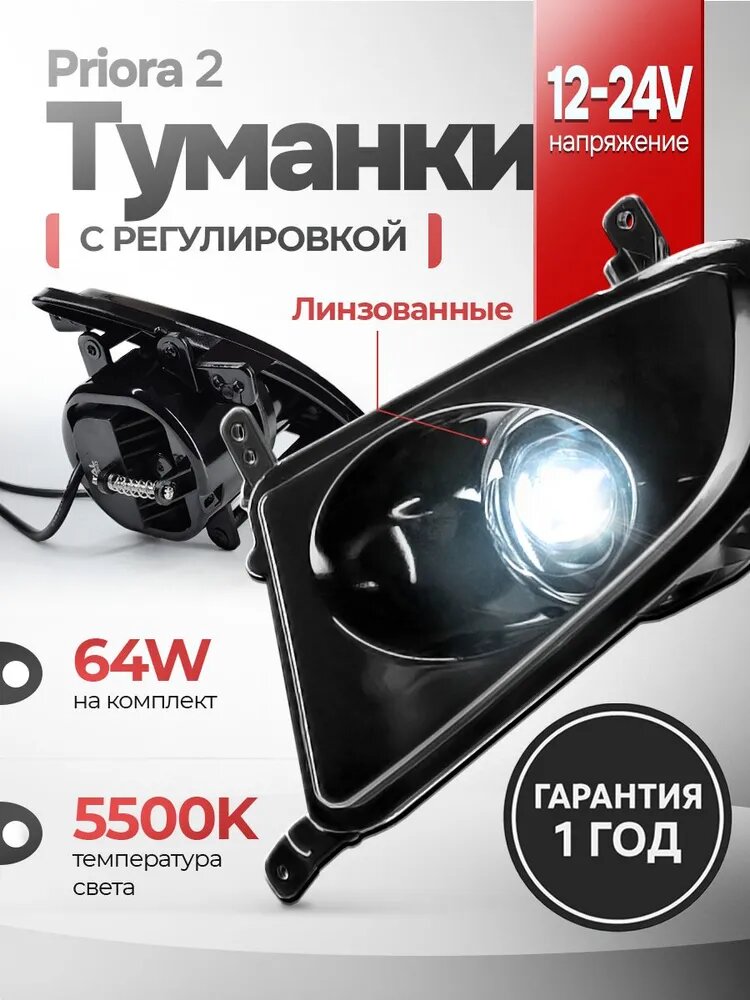 Противотуманные фары на Лада Приора 2 линзованные ПТФ, 1 режим свечения 64Ватт