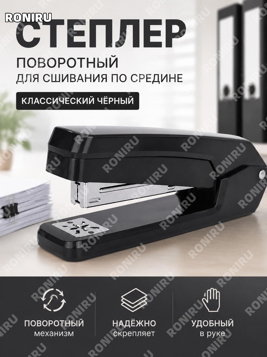 Deli степлер ручной классический черный, вращающийся, для учебы и офиса, сшивание в средней части, удобная работа