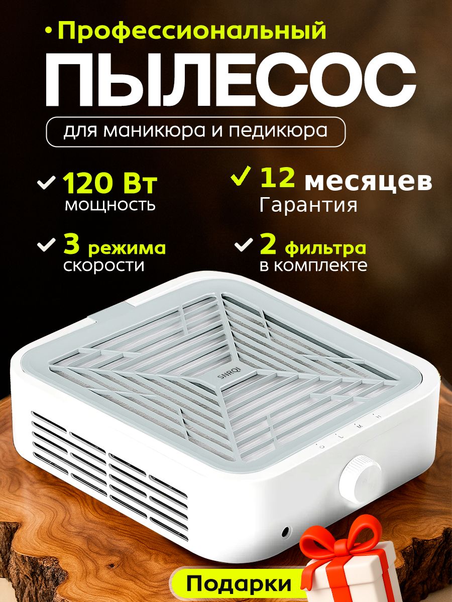 Пылесос для маникюра мощный профессиональный 120 Вт