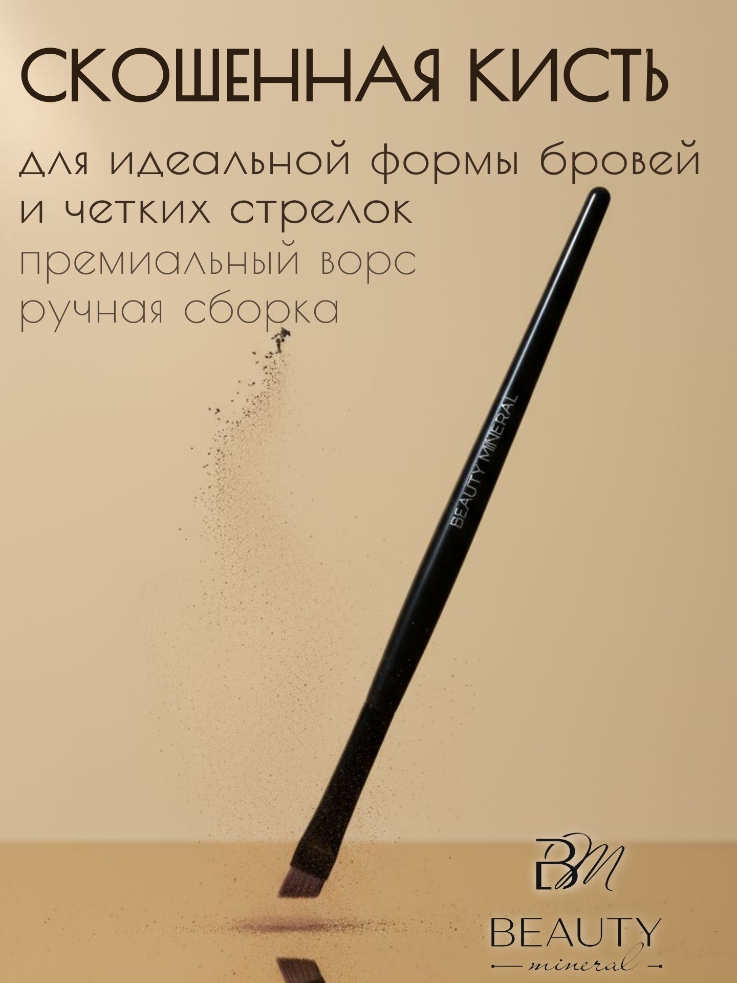 Кисть для бровей и подводки, для оформления стрелок BEAUTY