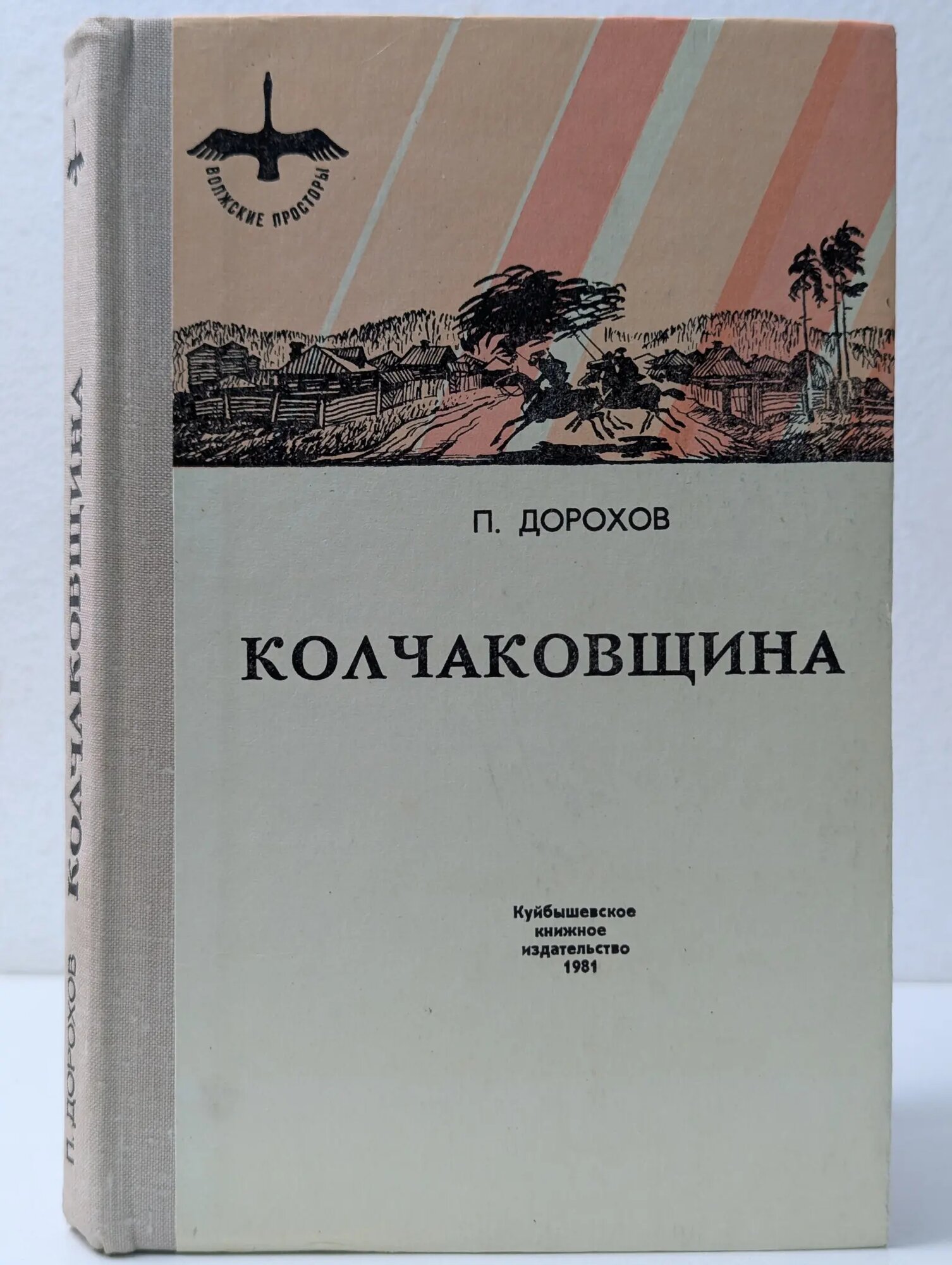 Волжские просторы. Колчаковщина Дорохов Павел Николаевич 1981