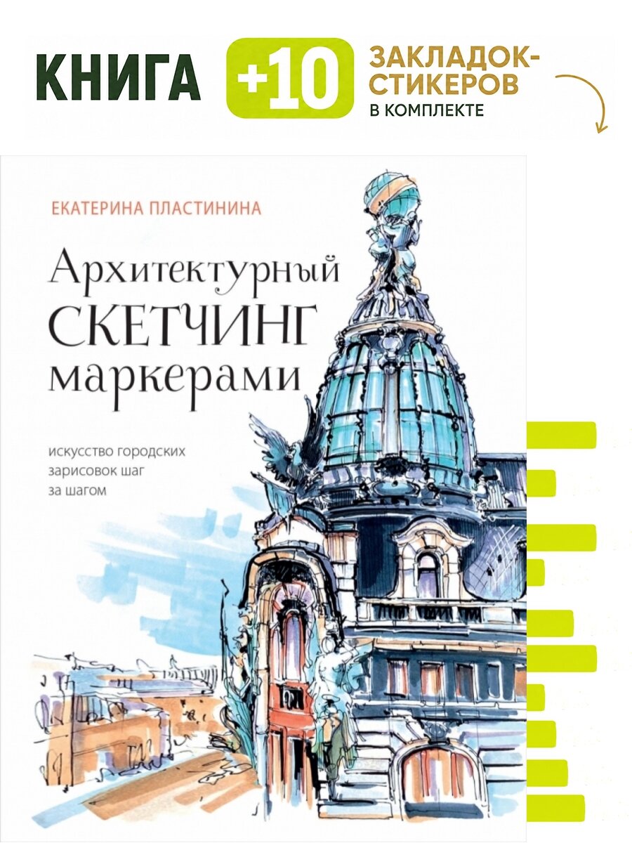 Архитектурный скетчинг маркерами. Искусство городских зарисовок шаг за шагом. Комплект: книга + 10 закладок-стикеров