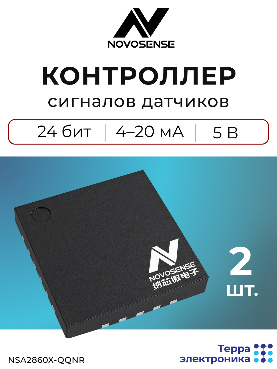 Контроллер сигналов датчиков (2 шт.), 24 бит, 4-20 мА, 5 В, температурная компенсация, NSA2860X-QQNR NOVOSENSE