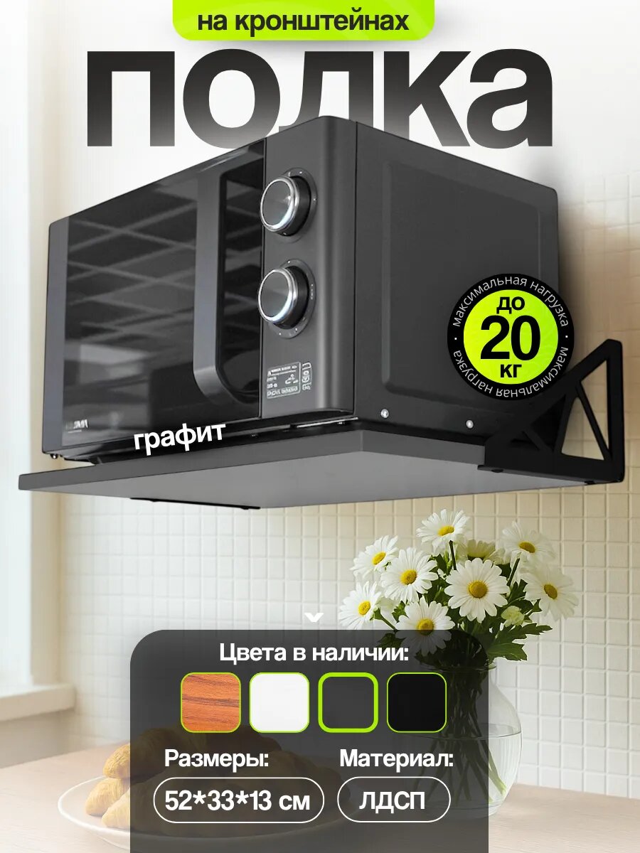 Полка навесная для микроволновой печи на кухню Uniqhouse