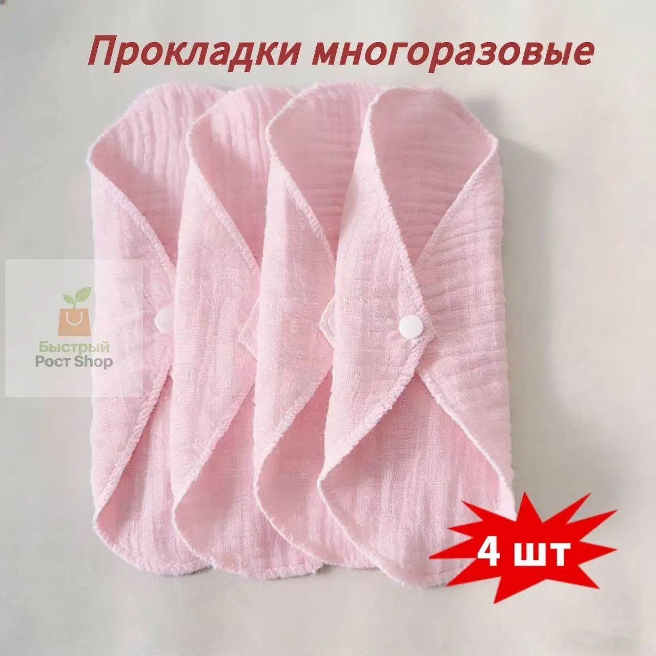 Прокладки многоразовые 4 шт