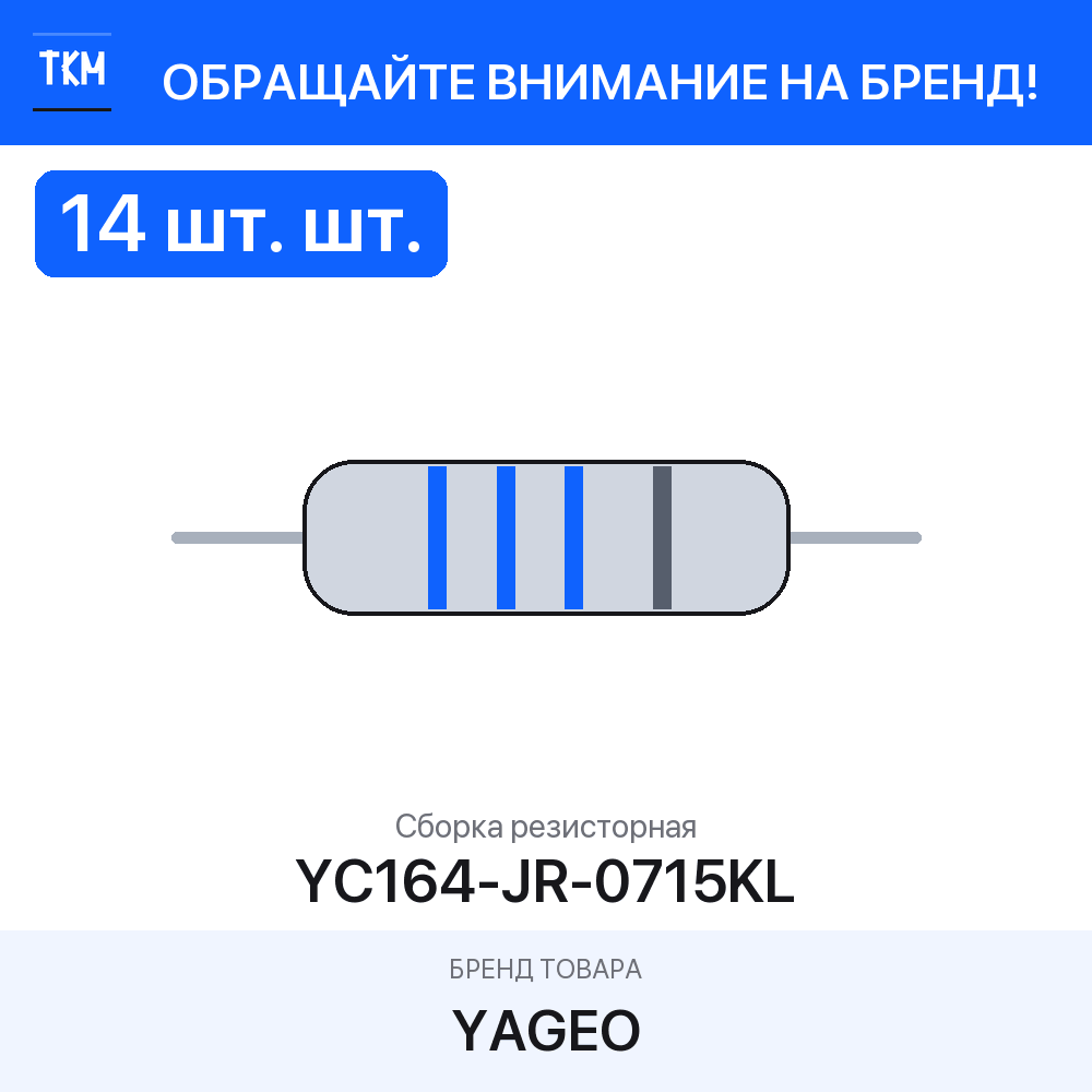 14 шт. Резистор SMD сборка YC164-JR-0715KL Yageo