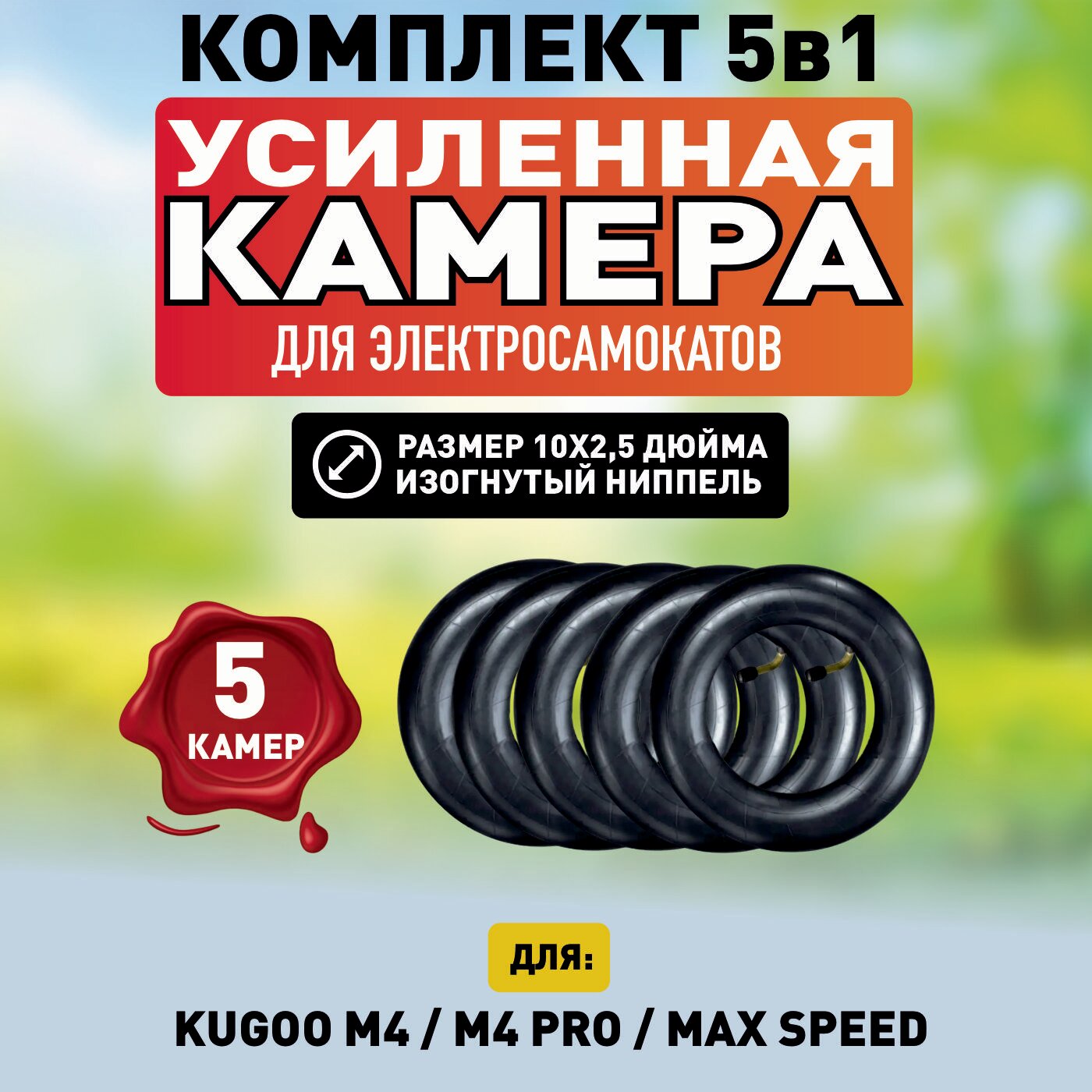 Камера для электросамоката Kugoo M4, kugoo m4 pro, maxspeed, 10*2.5, 5 шт