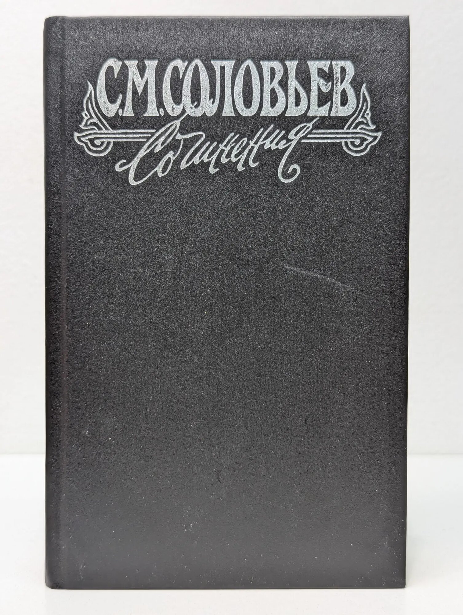 С. М. Соловьев. Сочинения в 18 книгах. Книга 3. Тома 5-6 Соловьев Сергей Михайлович 1993