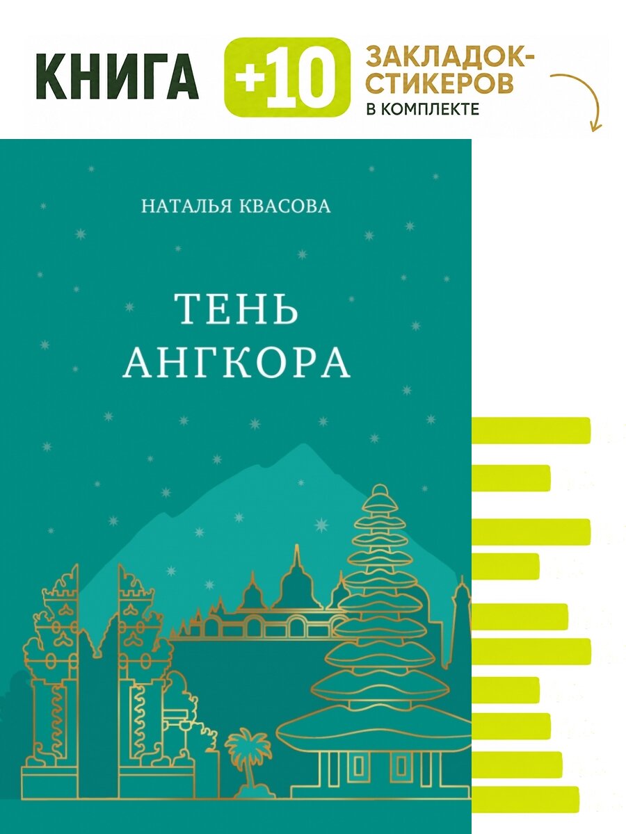 Тень Ангкора. Комплект: книга + 10 закладок-стикеров