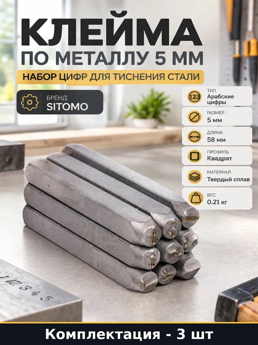 Набор Цифровые клейма 5 мм маркировка твердых металлов 3 шт