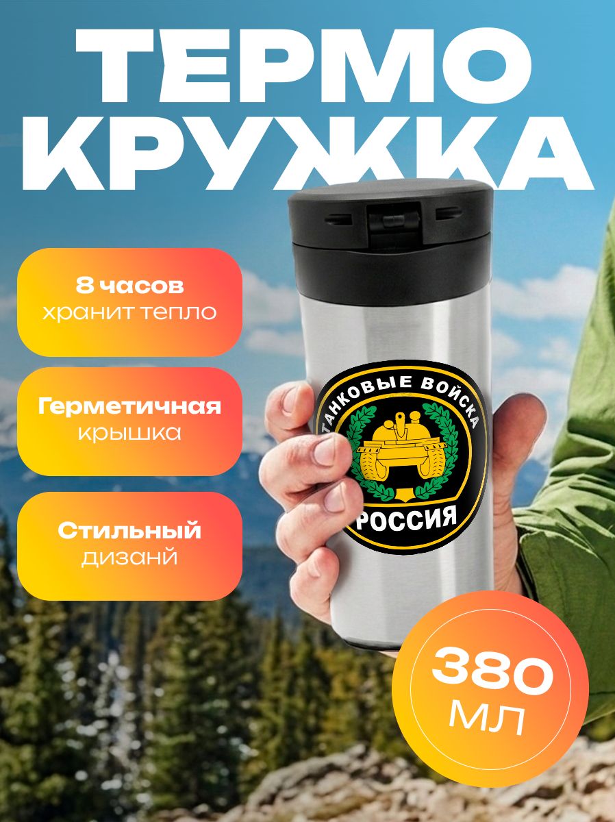 Термокружка Танковые войска ВС РФ
