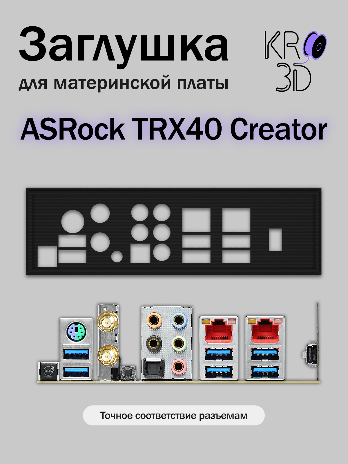 Заглушка для материнской платы ASRock TRX40 Creator черная