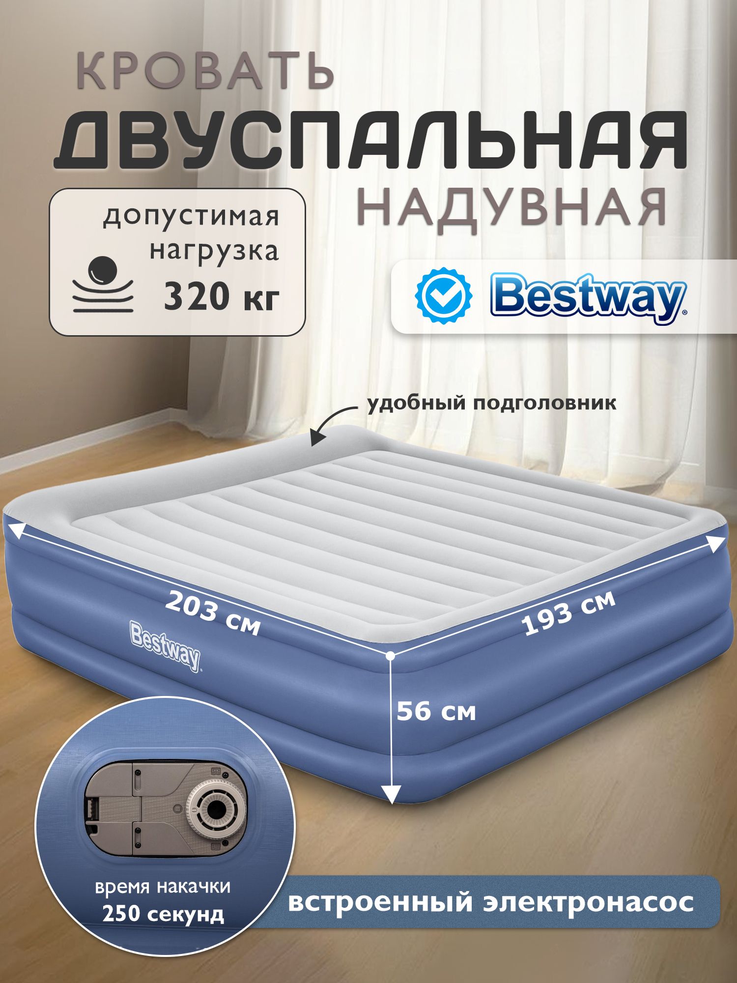 Кровать надувная двуспальная Bestway + встроенный насос 220В 203х193х56см 67692