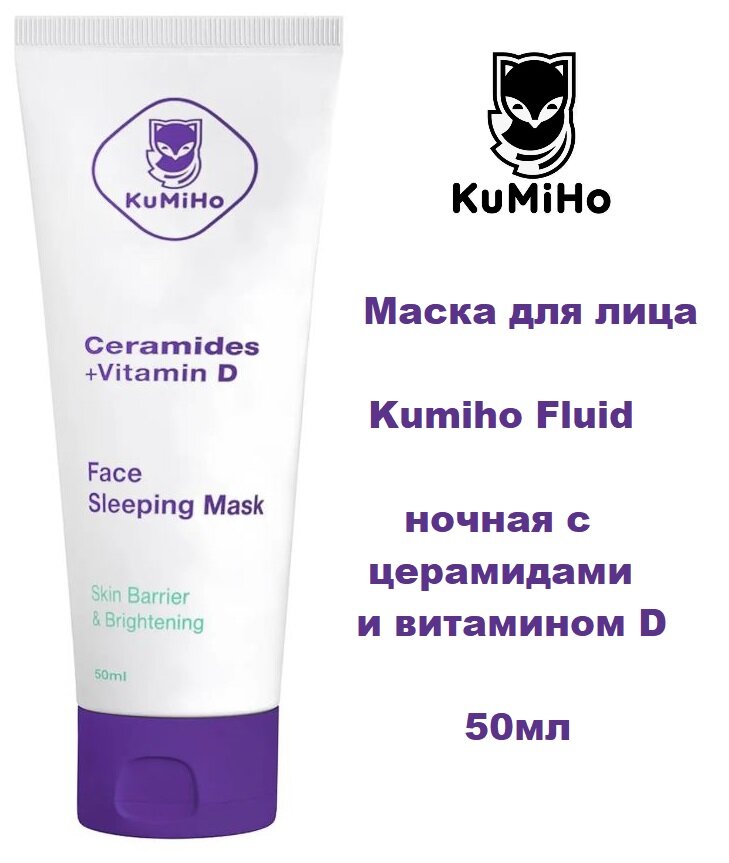 Маска для лица Kumiho Fluid с церамидами и витамином D ночна