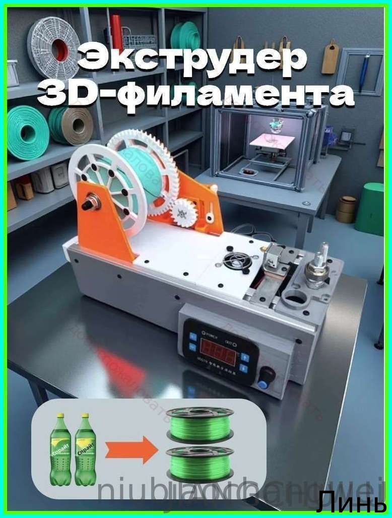 Экструдер для переработки ПЭТ-бутылок в филамент для 3D-принтера