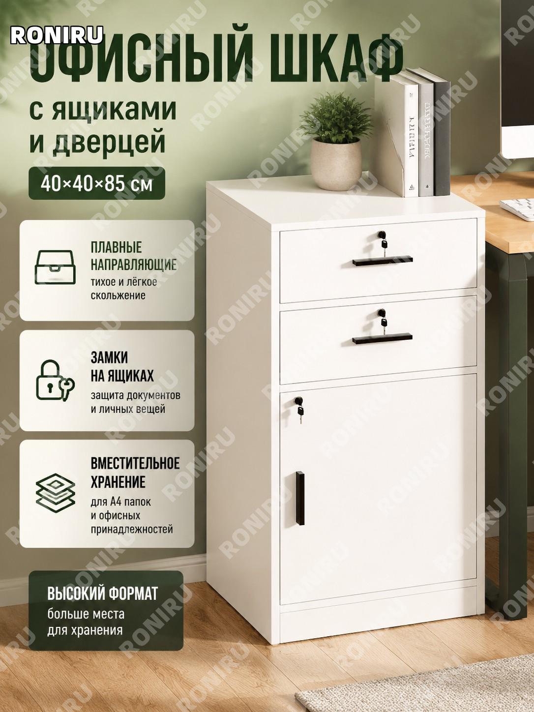 Тумба-шкафчик для документов с ящиками 40×40×85 см, два ящика и шкаф, теплый белый, сборная офисная модель дома