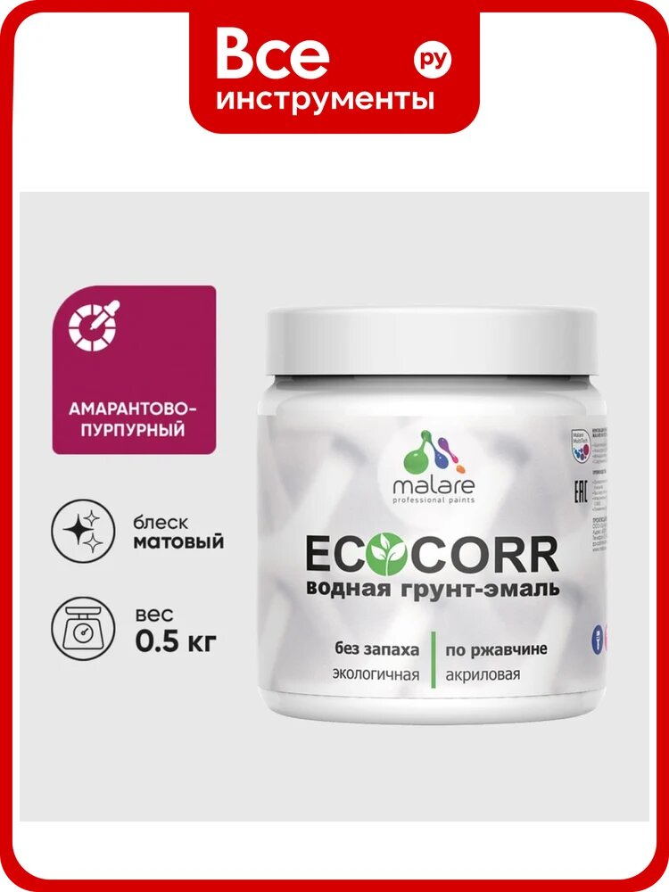 Грунт-Эмаль 3в1 MALARE EcoCorr для металлических поверхностей, акриловая быстросохнущая без запаха, матовая, амарантово-пурпурный, 0,5 кг ГЭЭКОАМПМ0050