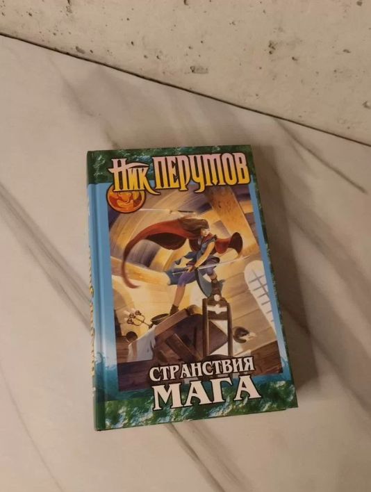 Ник Перумов. Странствия мага. Том 2