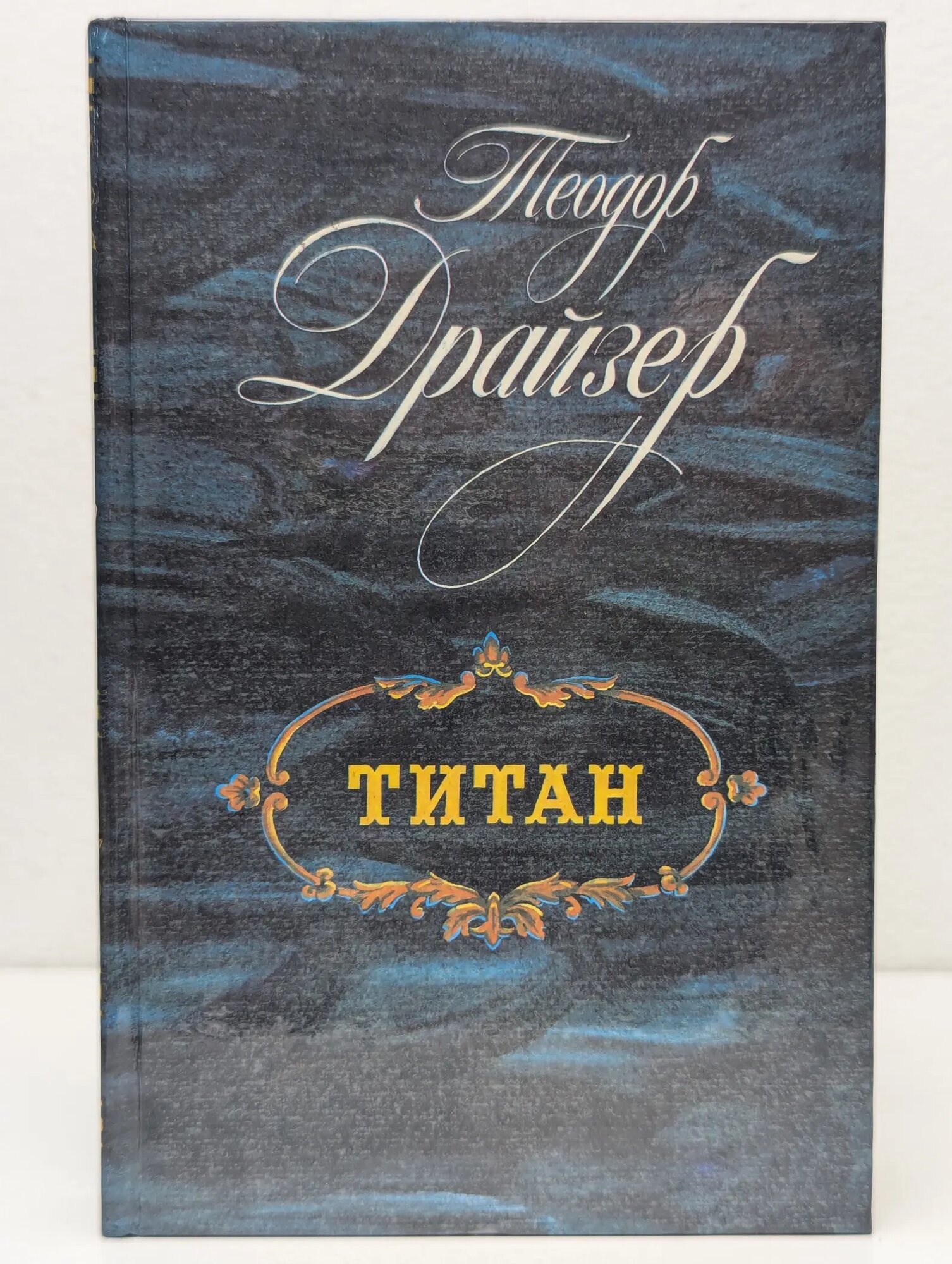 Титан Драйзер Теодор Герман Альберт 1988