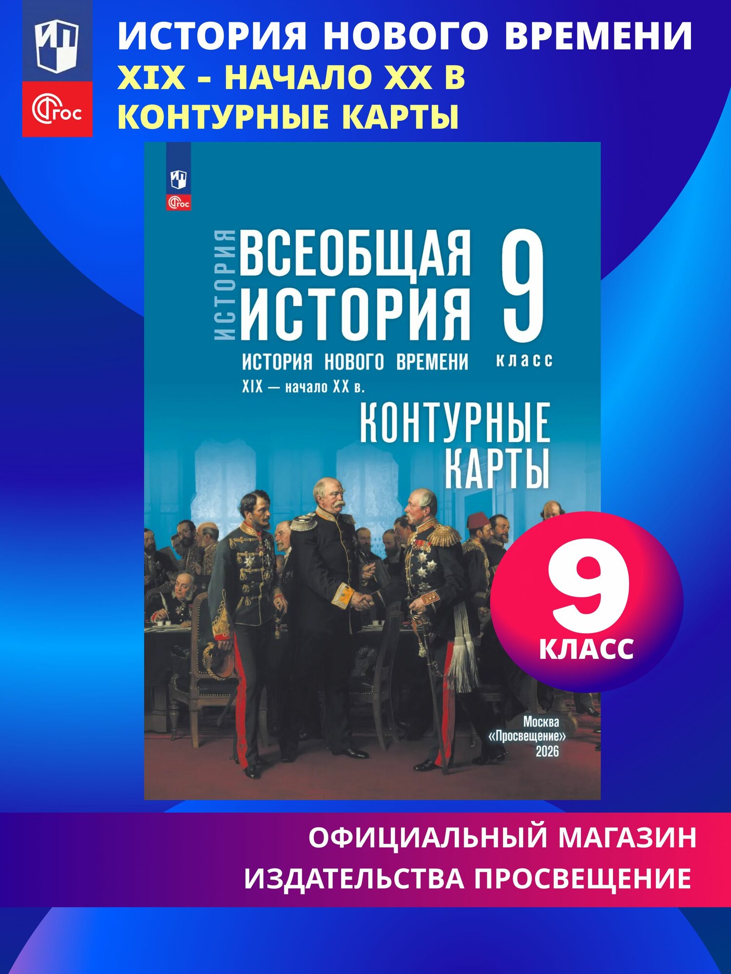 История. Всеобщая история. История Нового времени. XIX начало XX в. 9 класс. Контурные карты (к госучебнику)