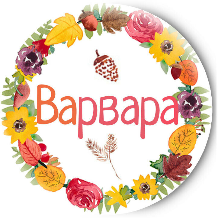 Зеркальце Варвара
