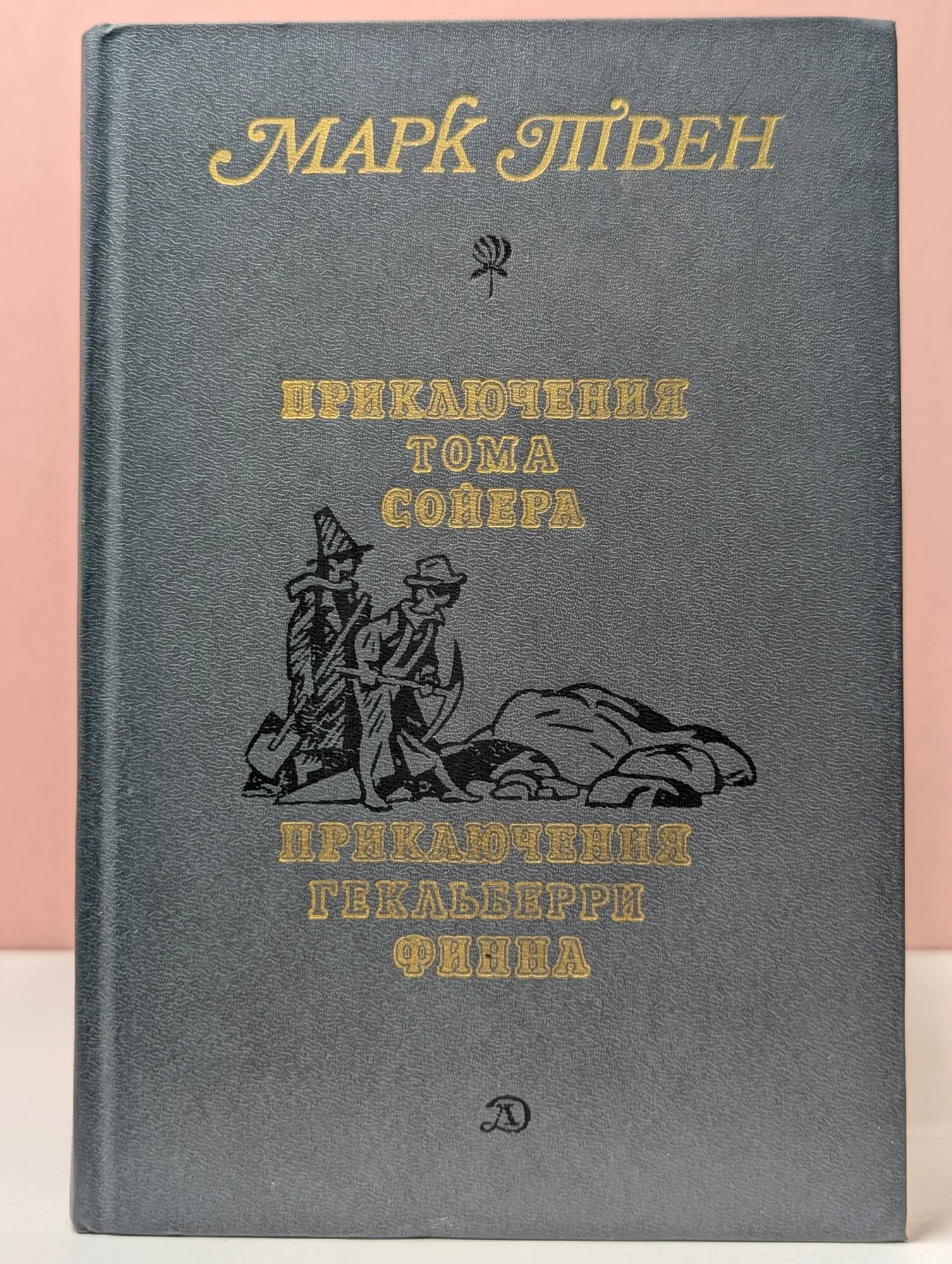 Приключения Тома Сойера. Приключения Гекльберри Финна Твен Марк 1991