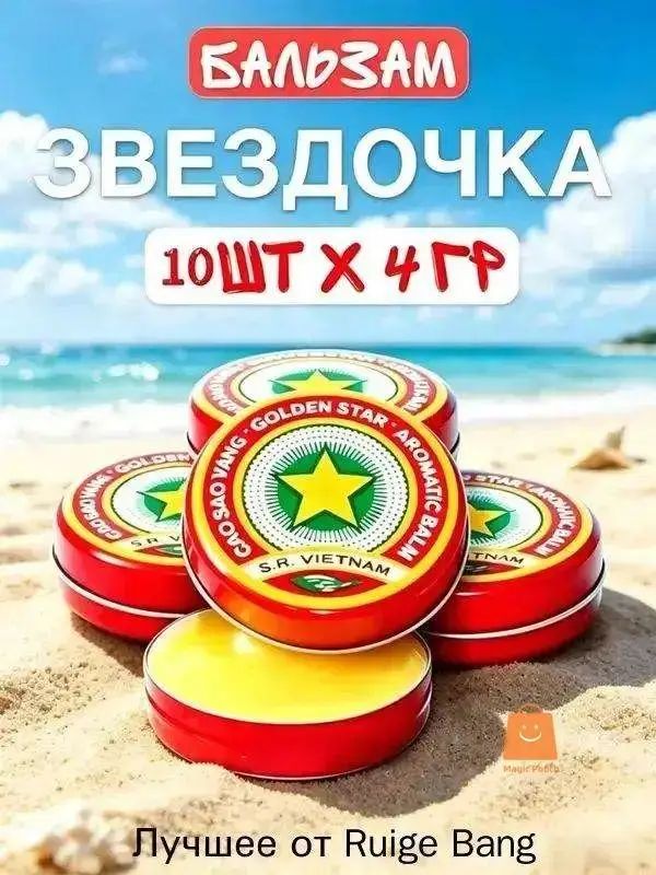Бальзам Звездочка (Золотая Звезда) 10 шт 4 г, вьетнамский ароматический бальзам от головной боли, простуды и укусов насекомых