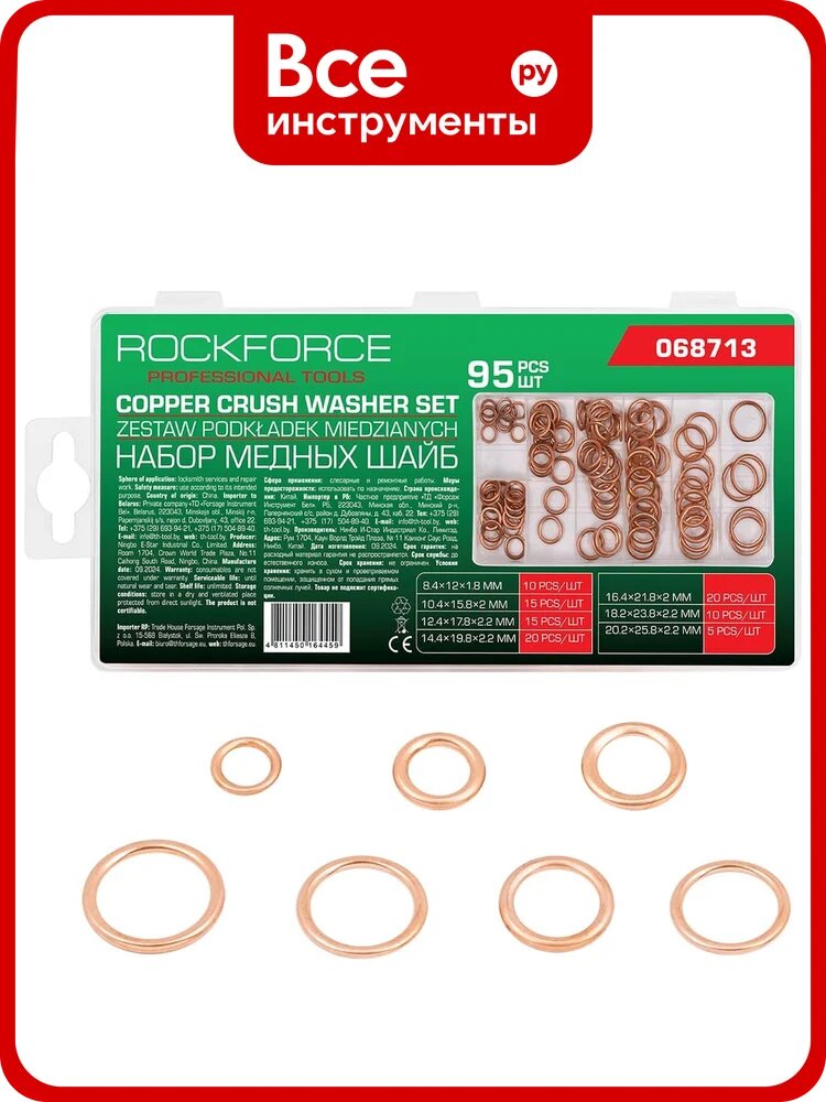 Шайбы медные Rockforce набор 95 предметов RF-068713(62215)