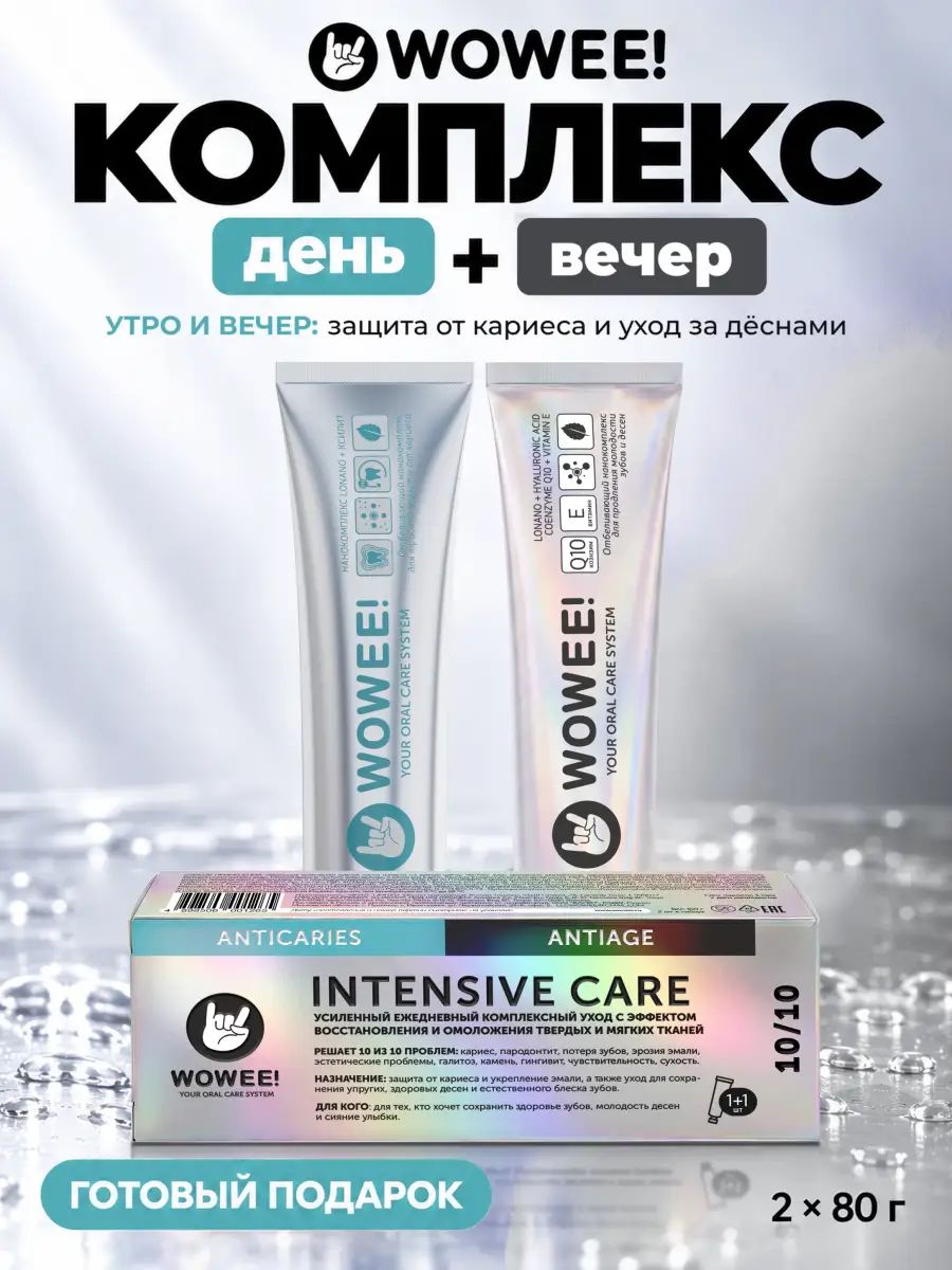 Зубная паста WOWEE (Вауви) ANTICARIES + ANTIAGE, от кариеса, уход для зубов и дёсен 30+, набор 2 шт х 80 г