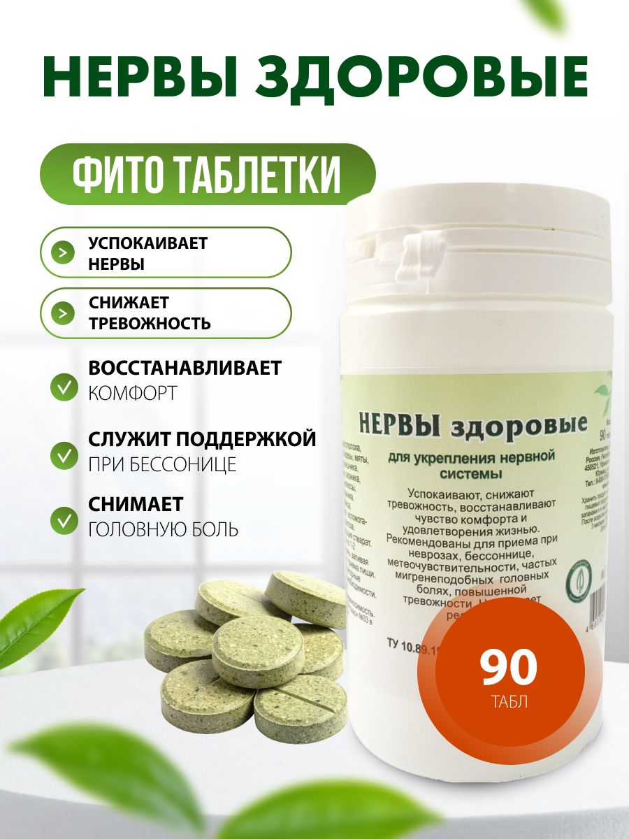 Нервы здоровые, Для укрепления нервной системы, Фитоцентр Гордеева М. В 90 таблеток