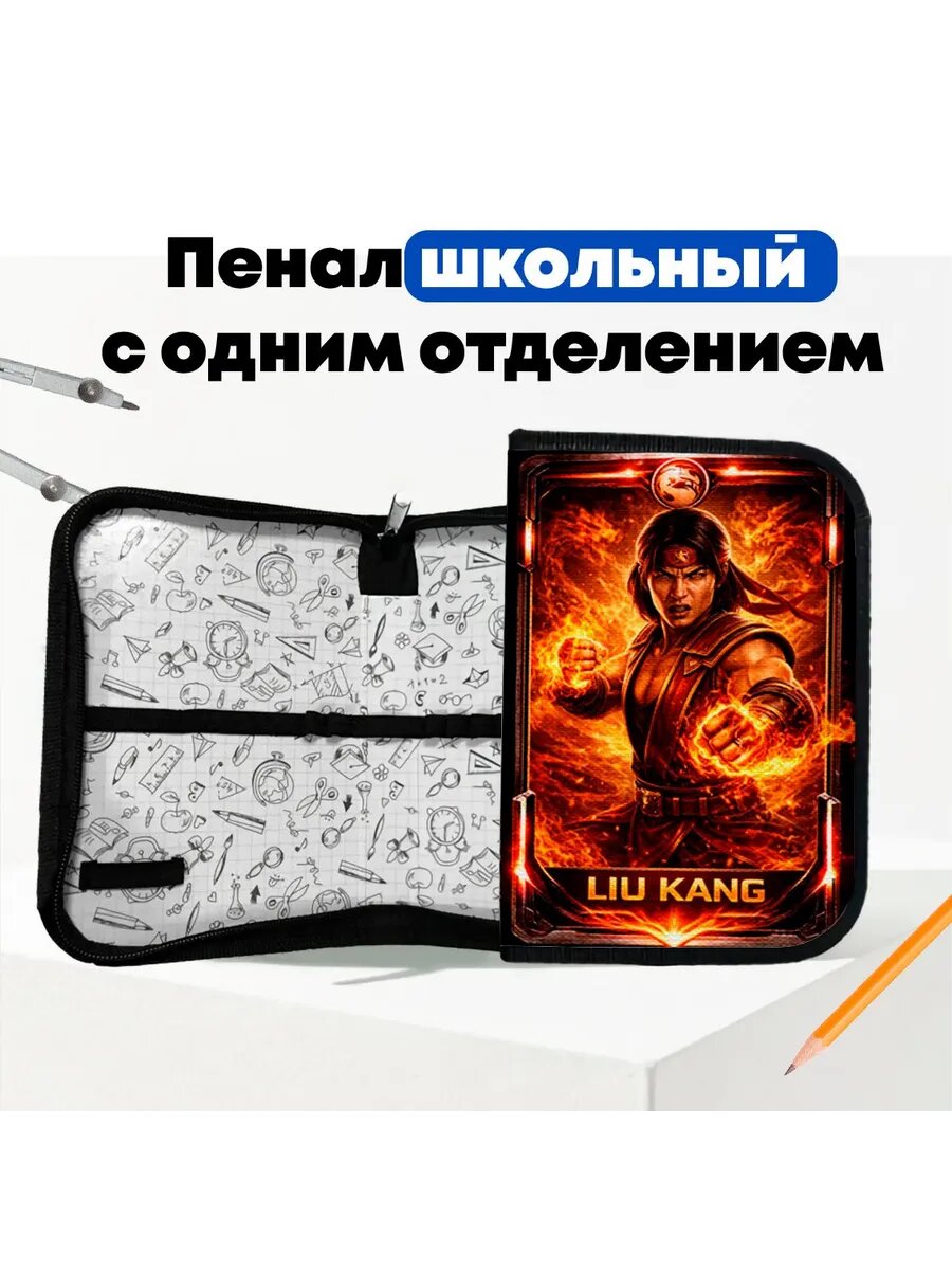 Пенал школьный Мортал Комбат - Mortal Kombat