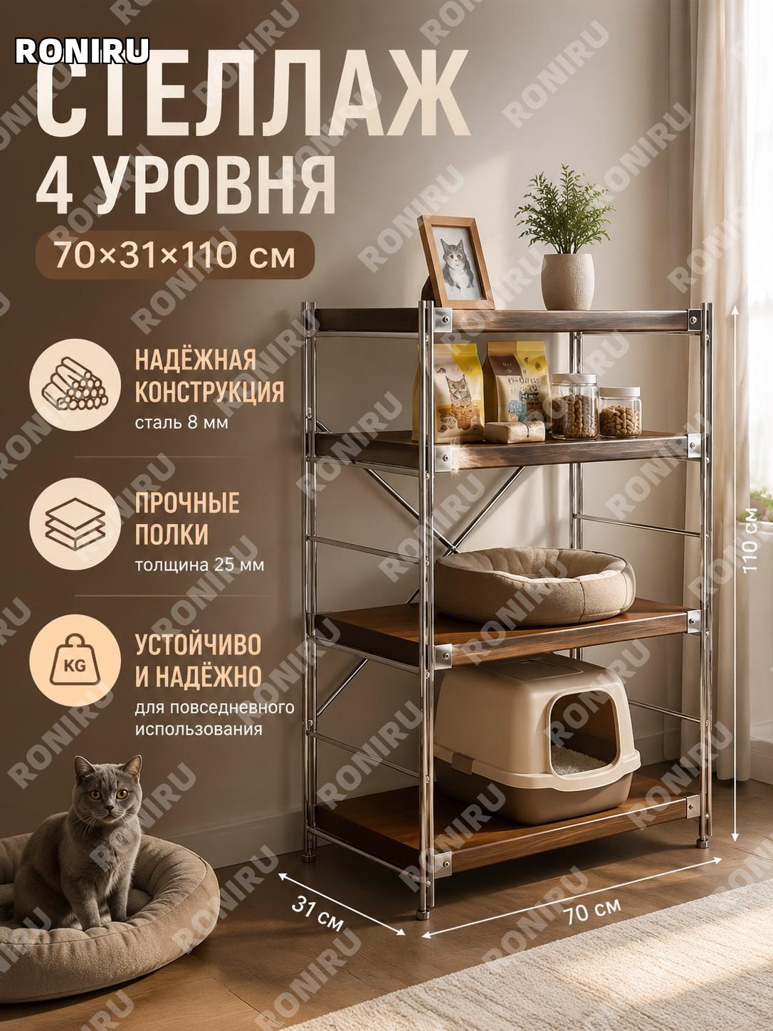 Стеллаж для кошачьей зоны 4 уровня, ореховый цвет, 70×31×110 см, этажерка с поверхностью для размещения дома уют