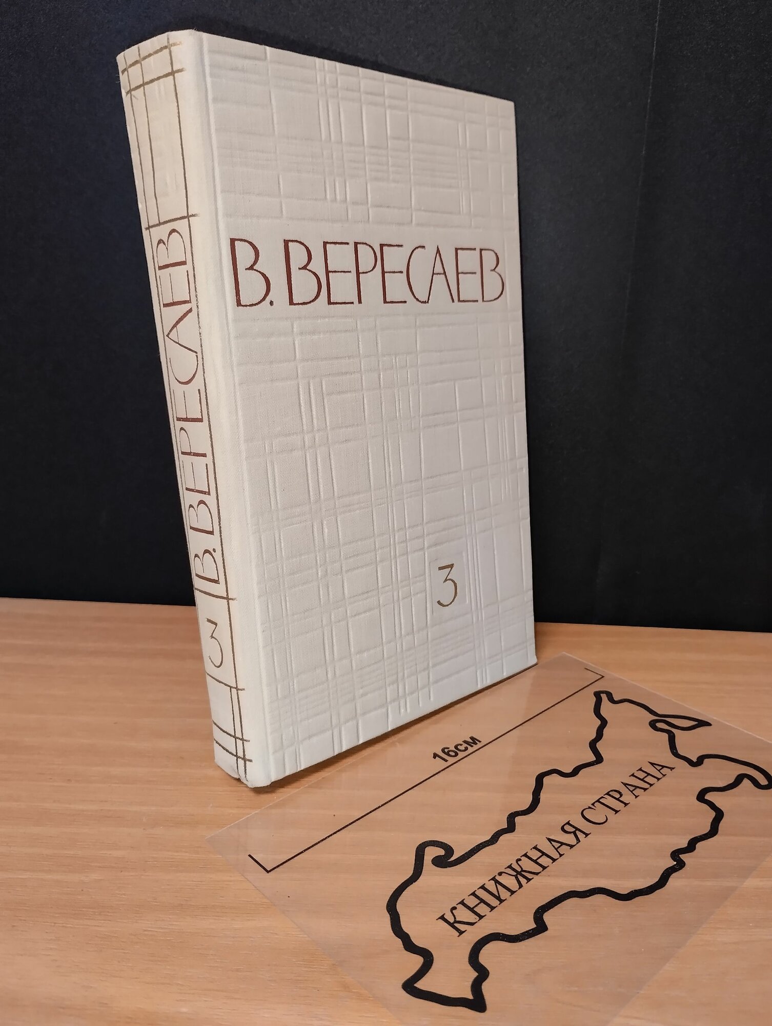 Собрание сочинений в 5 томах. Том 3. В. Вересаев. 1961