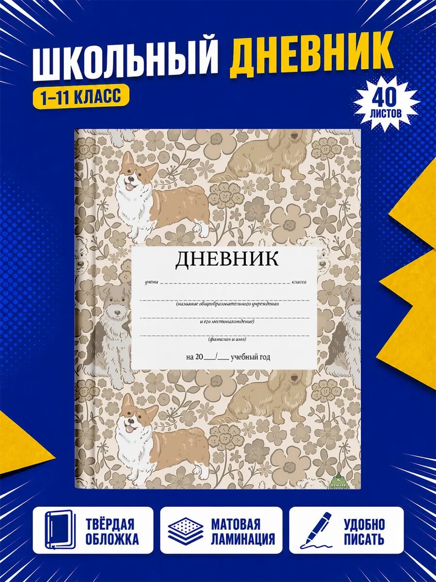 Школьный дневник Милые собаки